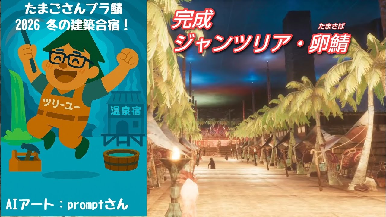 コナンアウトキャスト お遊び風景！2026.01.11夜（たまごさんプラ鯖）【ConanExiles】 - YouTube