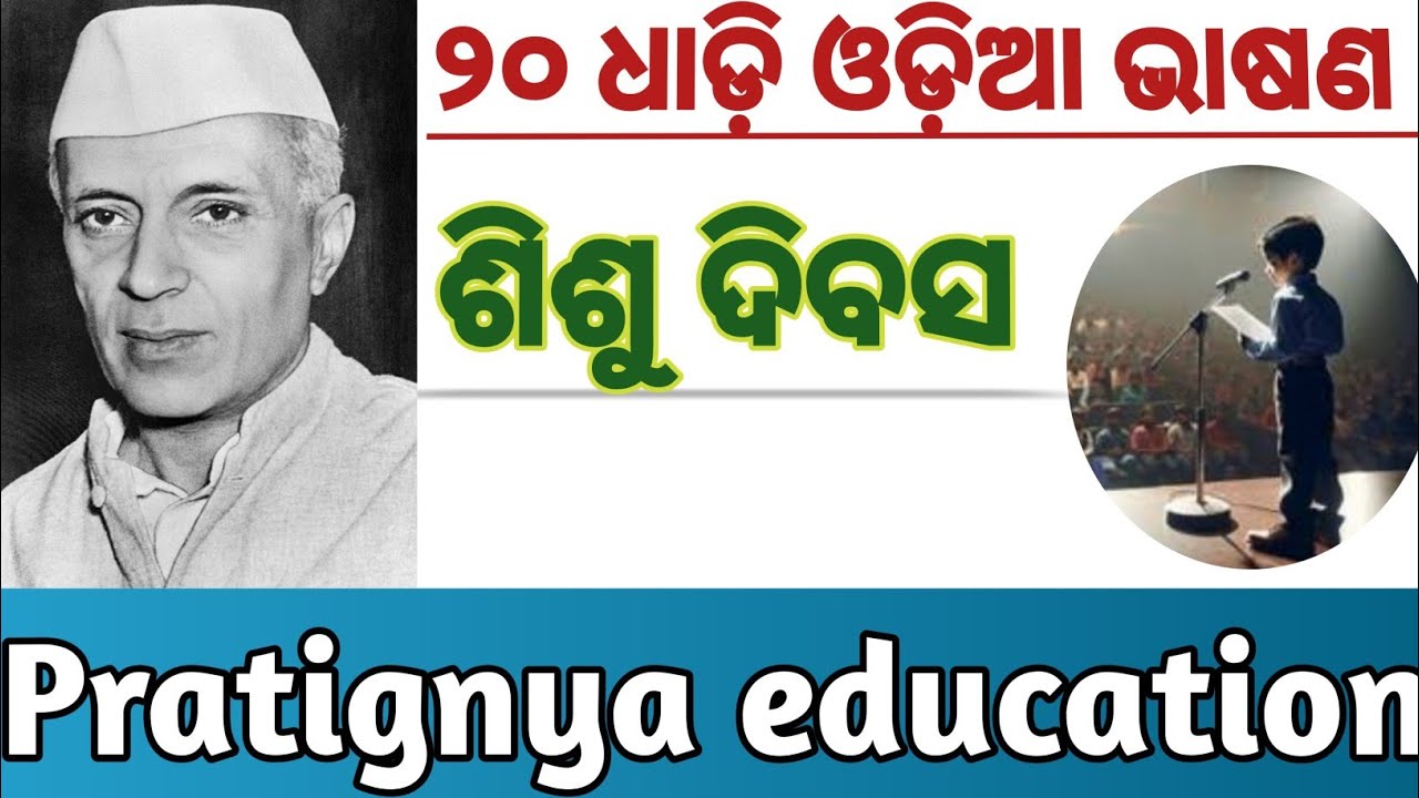 Children's day speech in odia| ଶିଶୁ ଦିବସ ଭାଷଣ | Sishu divas odia speech ...
