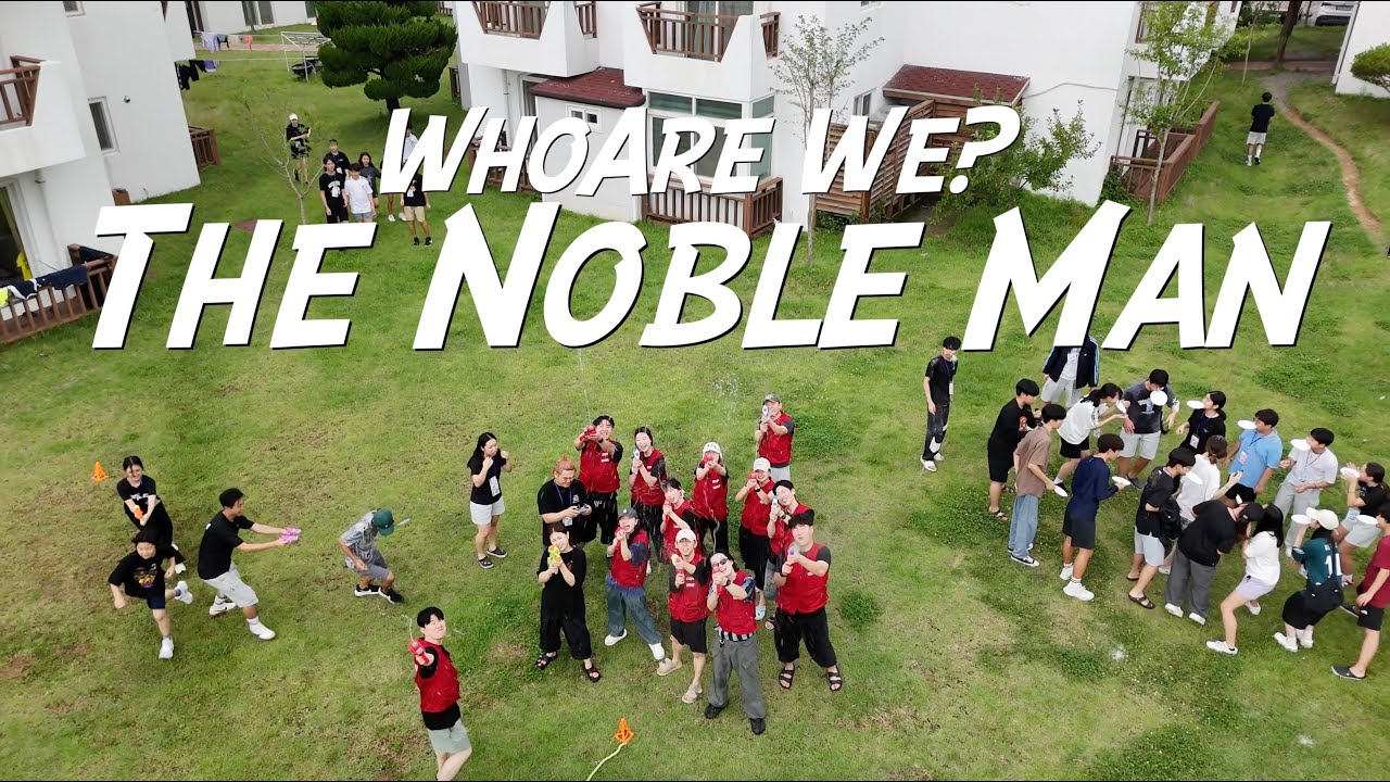 제26회 MK리더십캠프 THE NOBLE. MAN v.s. MONSTERS - YouTube