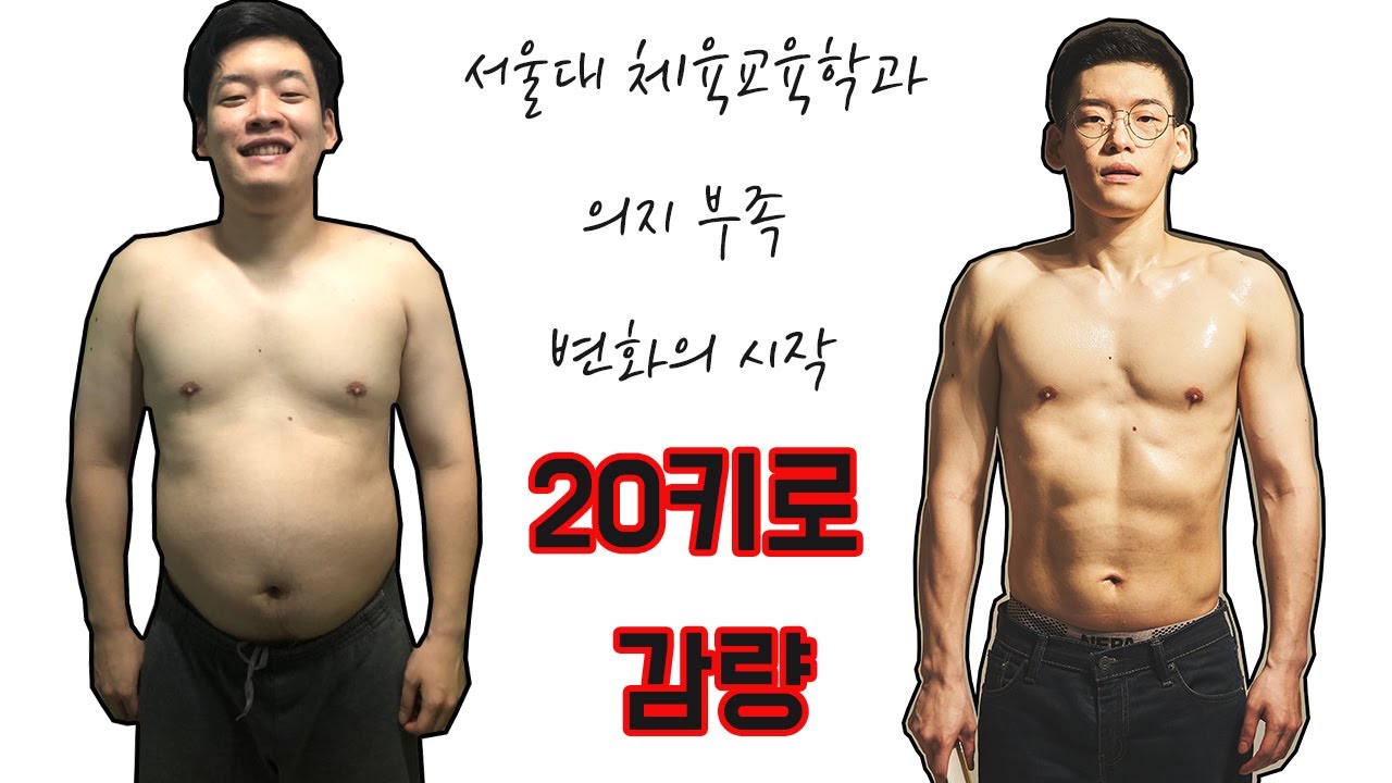 서울대 체육교육학과 20키로 감량 다이어트 동기부여 바디프로필 영상 얼마나 빼는게 중요한게 아니고 당당하기 위해바디프로필