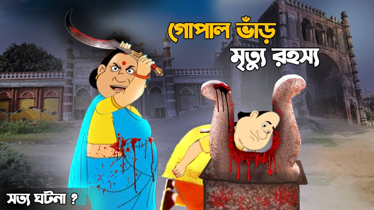 গোপাল ভাঁড় মৃত্যু রহস্য, যেটা এতদিন লুকানো ছিল ! Gopal Bhar death ...