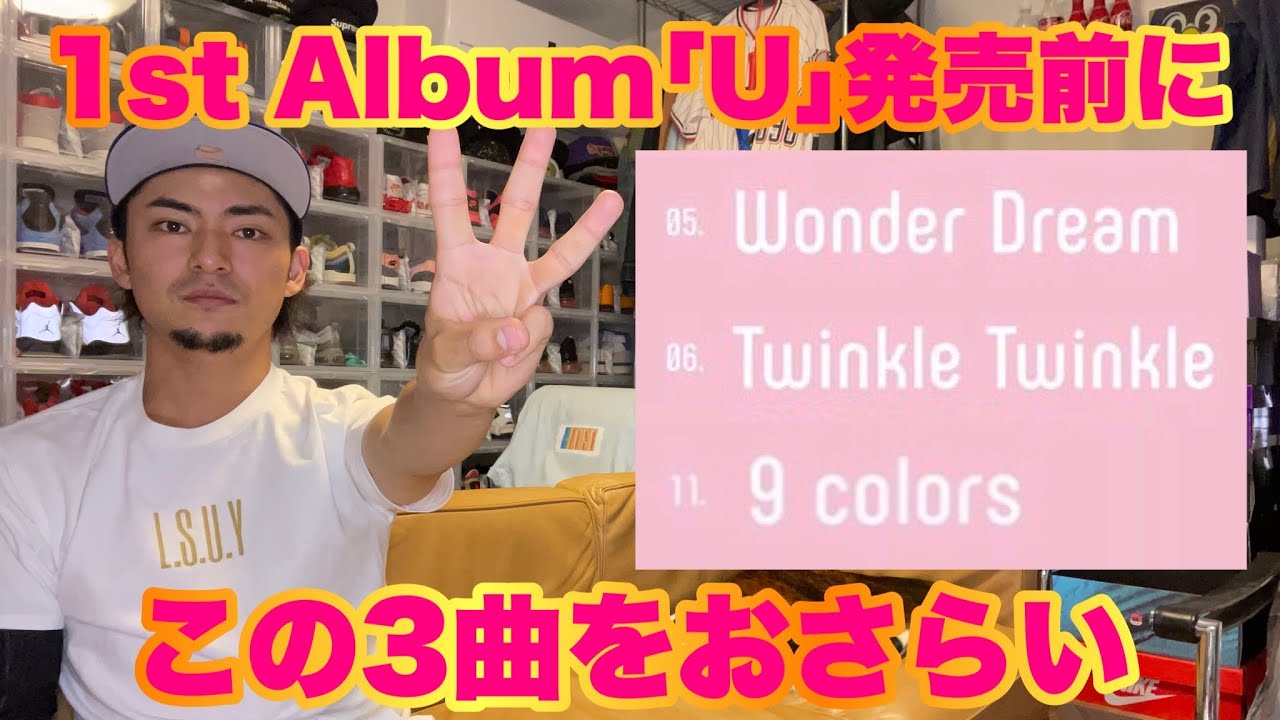 NiziU 1st Album｢U｣発売前にこの3曲をおさらい - YouTube