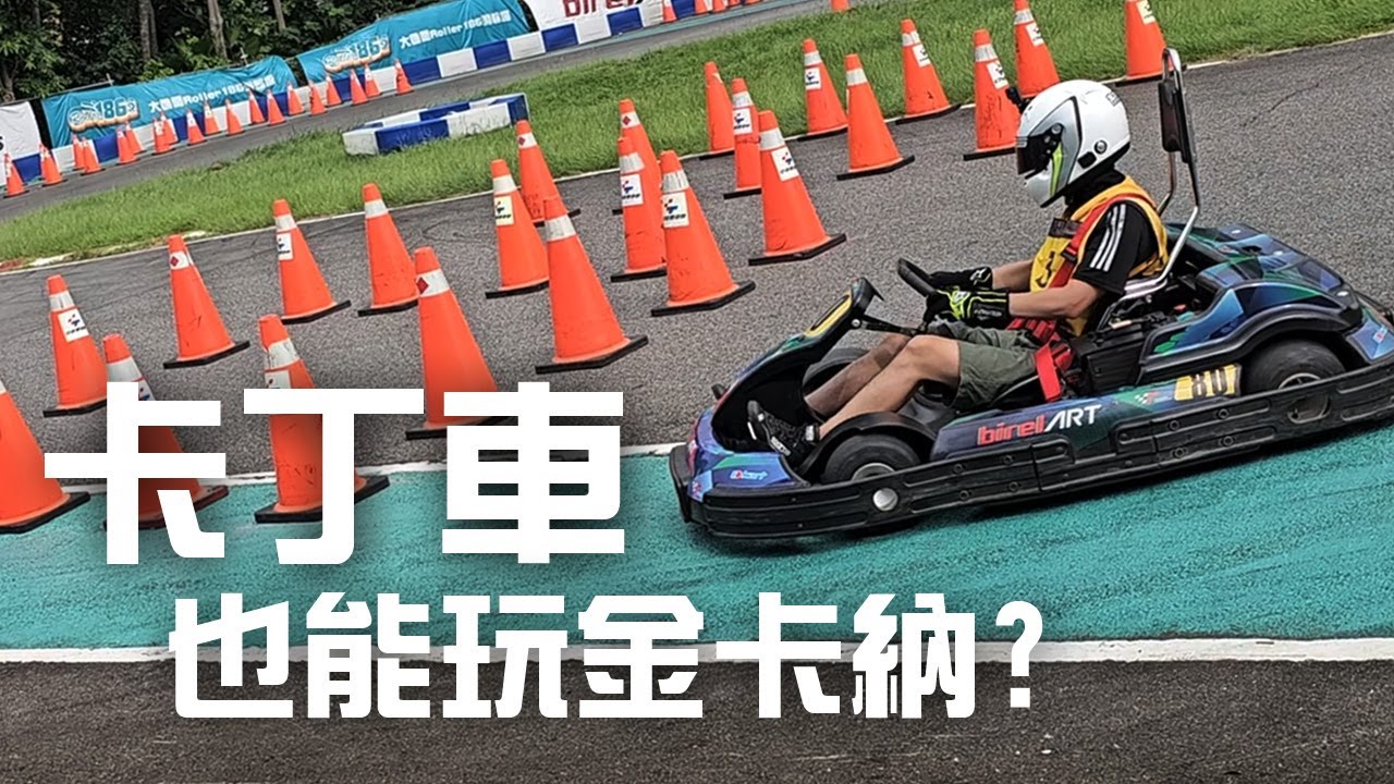 【Kart Slalom】開卡丁車跑金卡納？｜First Ever Go-Kart Slalom Competition in Taiwan ...