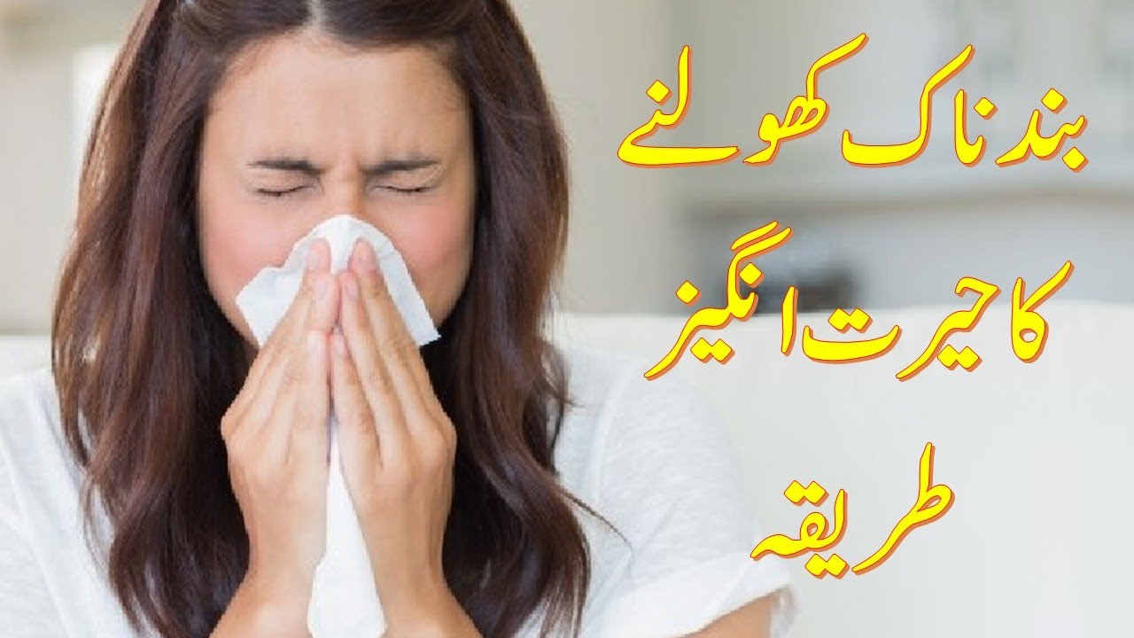 How To Open Stuffy Nose Band Naak Ka Ilaj In Urdu YouTube how-to-open-stuffy-nose-band-naak-ka-ilaj-in-urdu-youtube