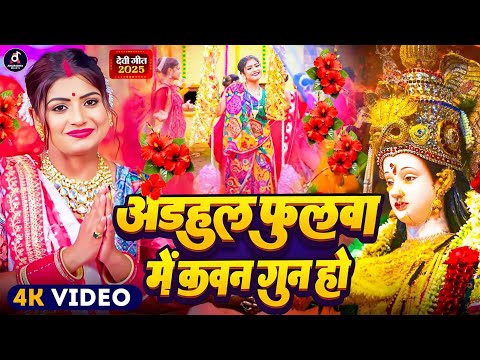 #Video | अड़हुल_फुलवा_में_कवन_गुन | पारम्परिक देवी पचरा गीत 2025 | Adhaul ke Fulwa Me Kavan Gun