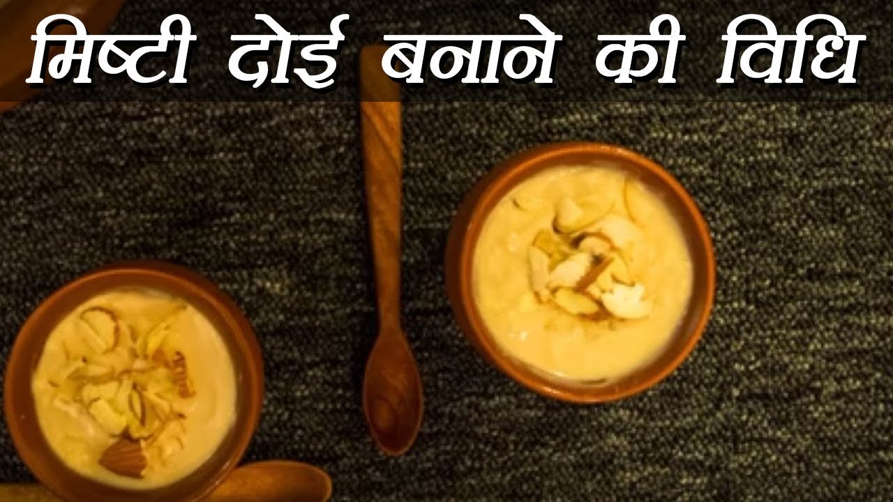 Mishti Doi Recipe | मिष्टी दोई रेसिपी | Bengali Mitha Dahi Recipe ...