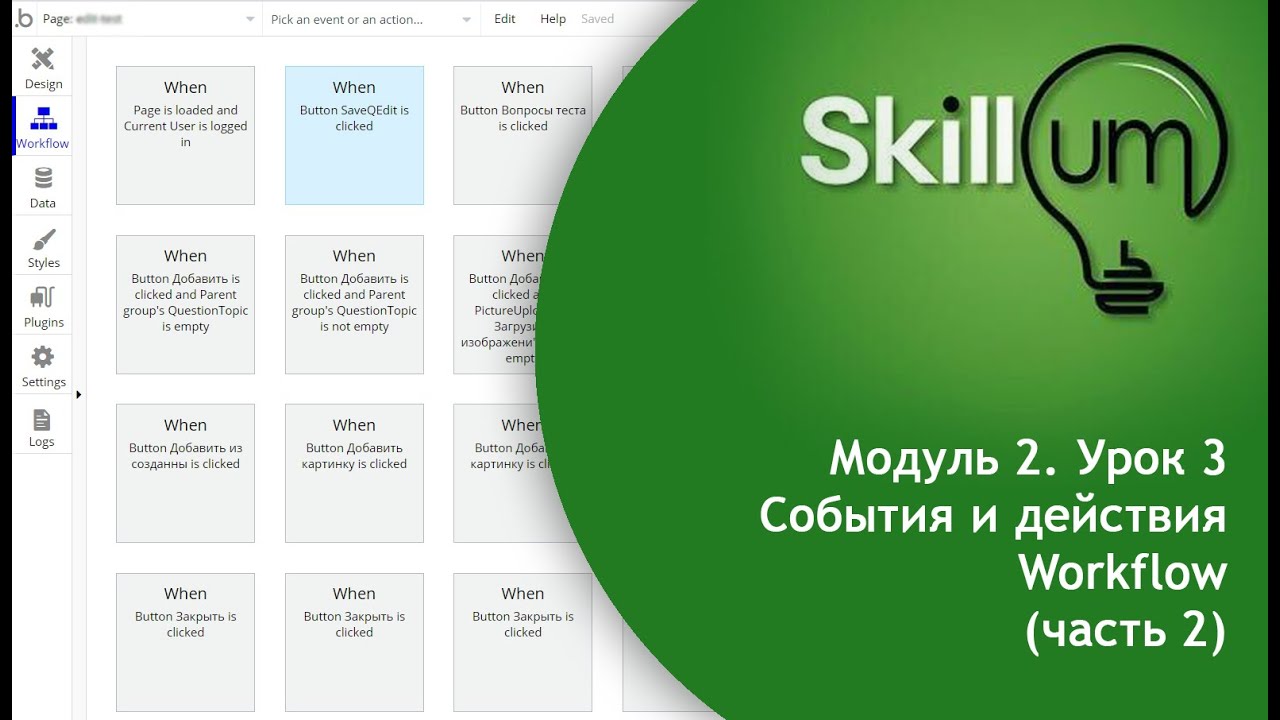 Основы Bubble.io. Модуль 2. Урок 3. События и действия во вкладке ...