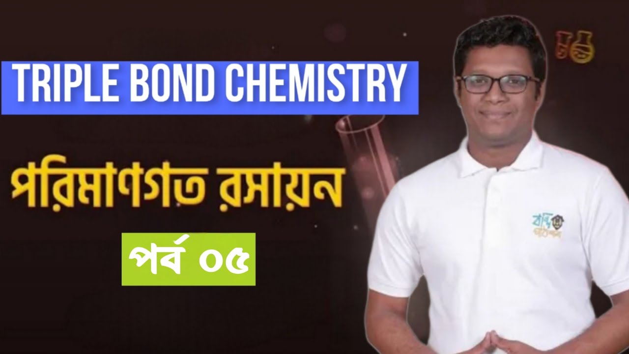 Triple Bond Chemistry পরিমাণগত রসায়ন ০৫ || Bondi Pathshala || - YouTube