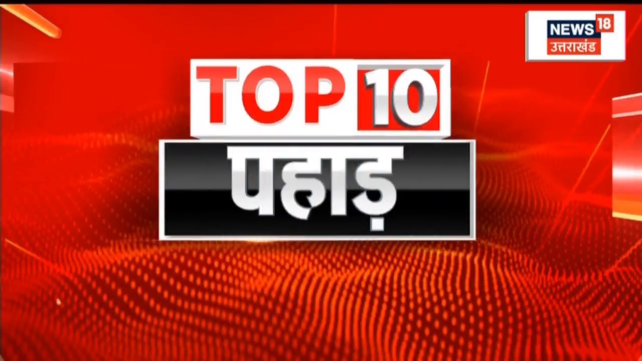 Top 10 Pahad News | Aaj Ki Taaja Khabarein | Top Headlines | Uttarakhand News | 12 May 2023 ...
