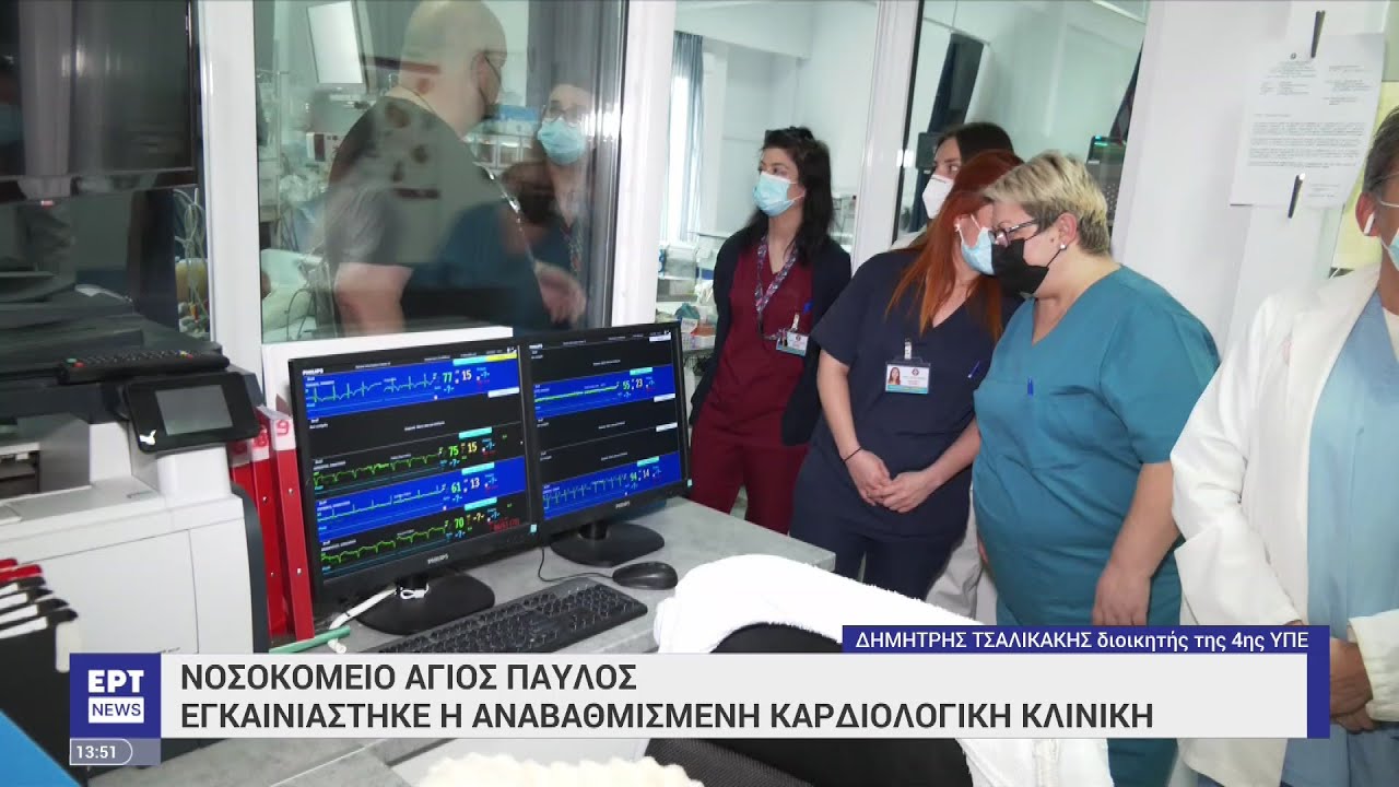 Αναβαθμισμένη καρδιολογική κλινική στο νοσοκομείο «Άγιος Παύλος» | 07 ...
