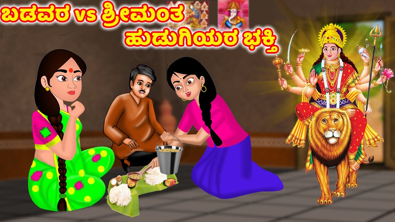 ಬಡವರ ಹುಡುಗಿಯರ ಭಕ್ತಿ Kannada kathegalu | Stories in kannada | Kannada ...