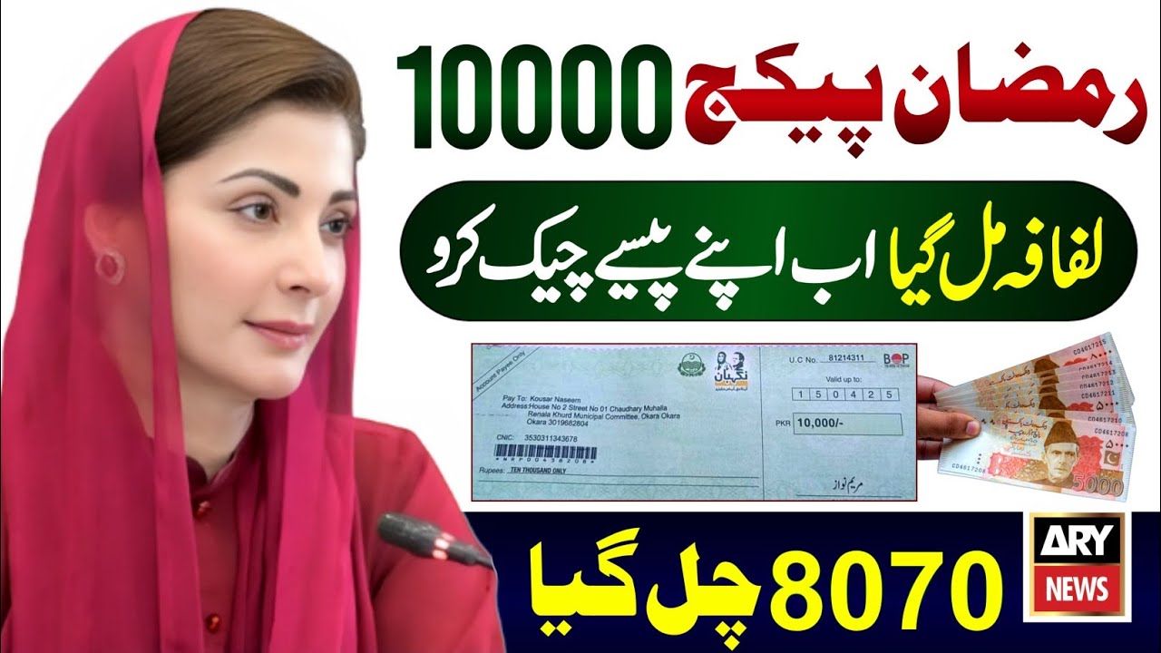 10000 Check Karne Ka Tarika | Maryam Nawaz 10000 Apply | PM Relief 5000 | Ramzan Package 15000 ...