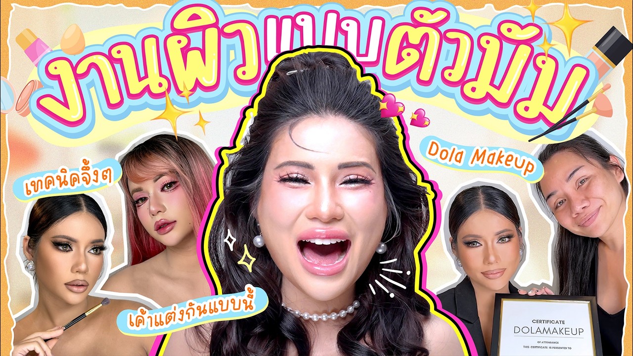 เทคนิคสร้างงานผิวแบบตัวมัม จากคลาส Dola Makeup ตัวแม่เค้าแต่งกันแบบนี้ ...