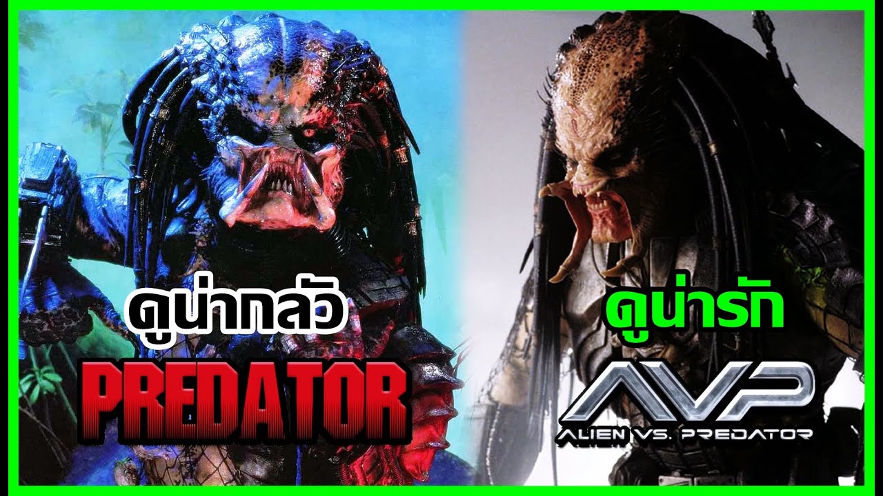 ทำไมผมถึงไม่ค่อยชอบดีไซน์ Predator จากหนัง Alien vs Predator - YouTube