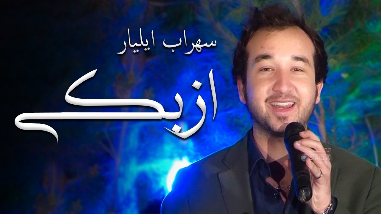 Sorab Elyar - Uzbiki | سهراب ایلیار - ازبکی - YouTube