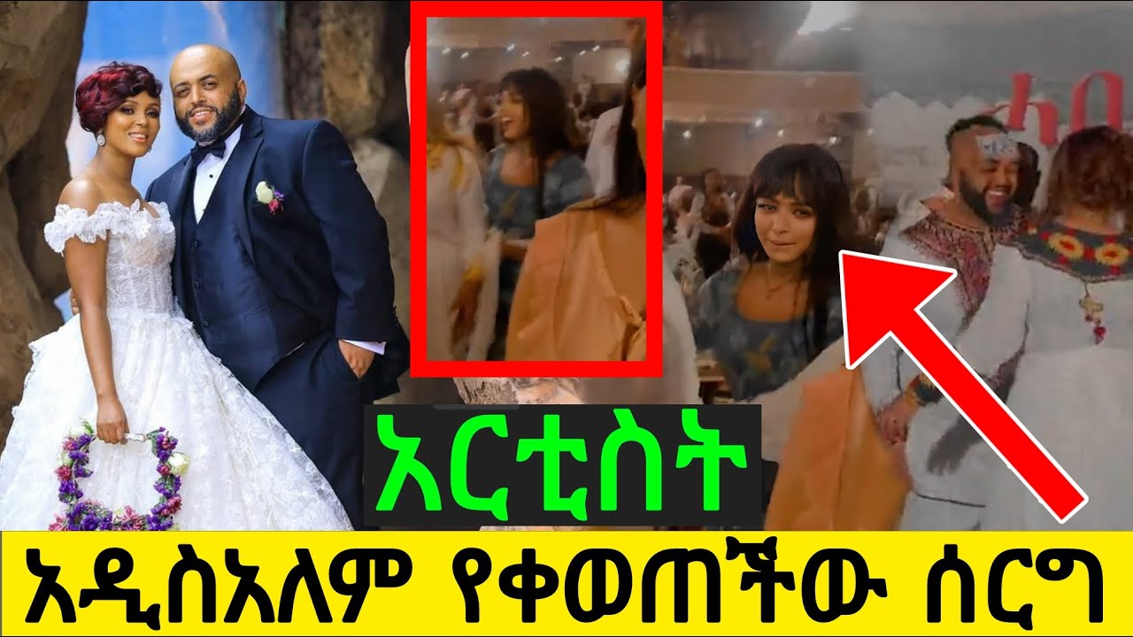 አርቲስት አዲስአለም ጌታነህ የቀወጠችበት የያሬድ እምቧ ቤተሰብ ሰርግ | addisalem getaneh - YouTube