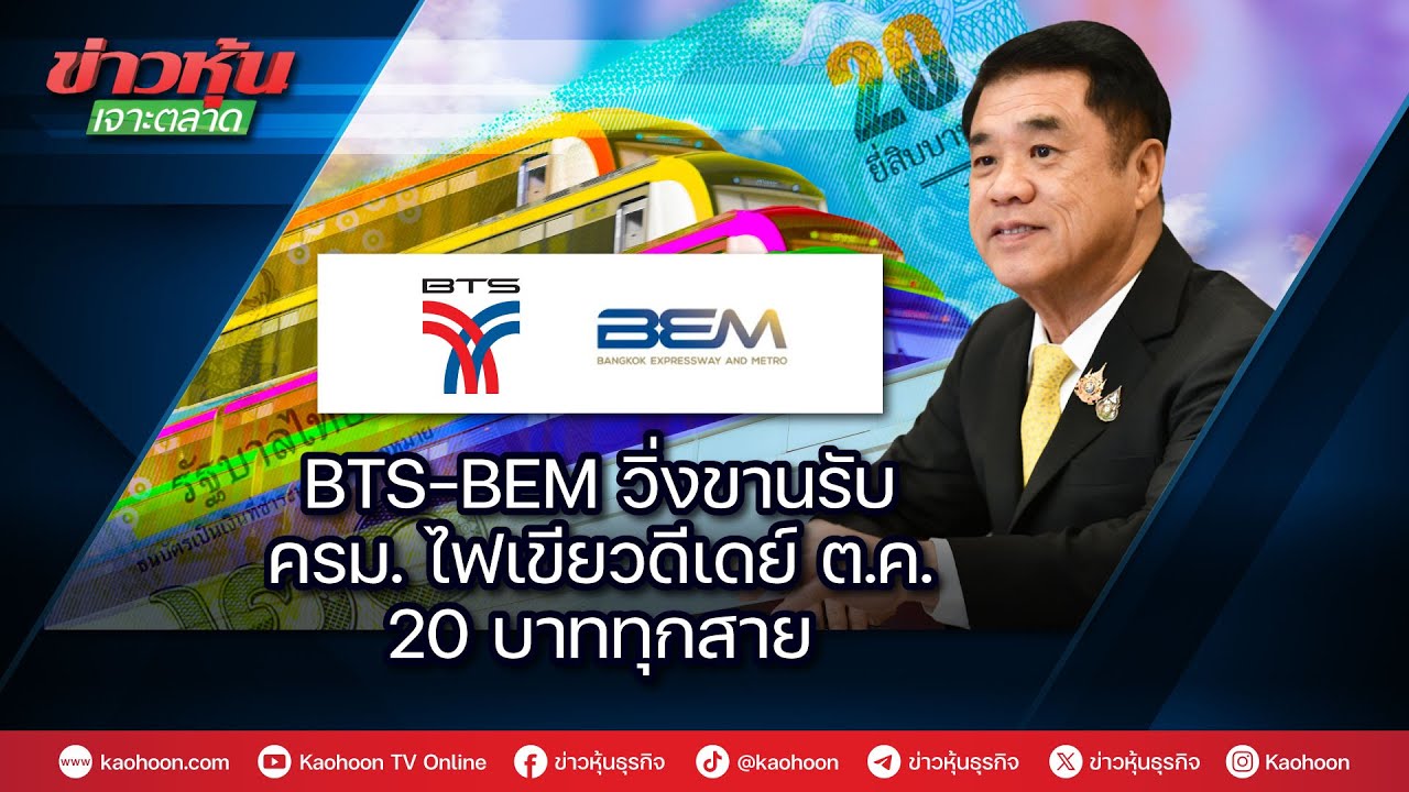 BTS-BEM วิ่งขานรับ ครม.ไฟเขียวดีเดย์ต.ค. 20 บาททุกสาย - YouTube