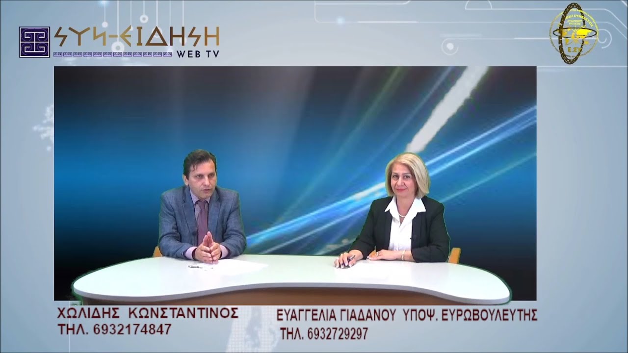 ΓΙΑΔΑΝΟΥ ΕΥΑΓΓΕΛΙΑ, ΥΠΟΨ. ΕΥΡΩΒΟΥΛΕΥΤΗΣ ΠΟΛΙΤ. ΦΟΡΕΑ ΕΛΛΗΝΩΝ ΣΥΝΕΛΕΥΣΙΣ ...