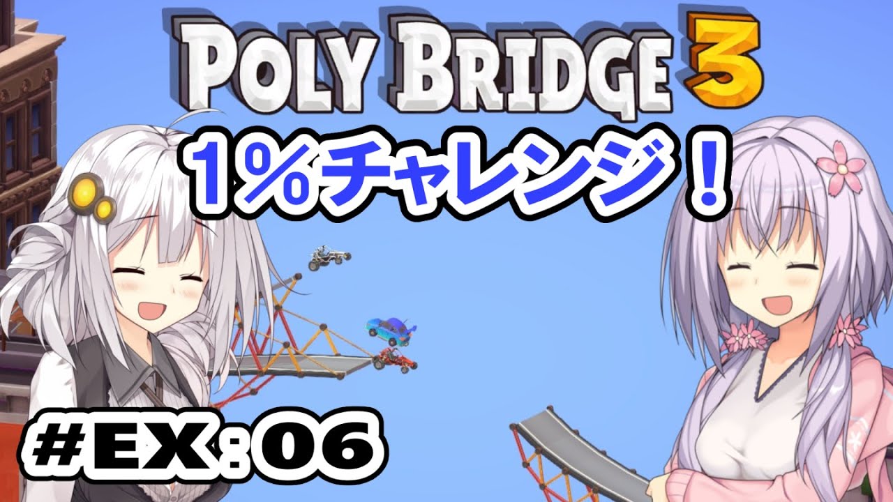 目指せ上位10%以内の橋！ #EX06 【POLY BRIDGE 3】 - YouTube