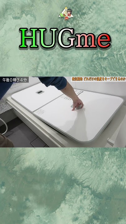 【一条工務店/HUGme】6時間で1℃しか下がらないって本当？ハグミーのお風呂で実際に検証してみたら驚きの結果に #shorts #一条工務店 #roomtour #オプション #ハグミー ...