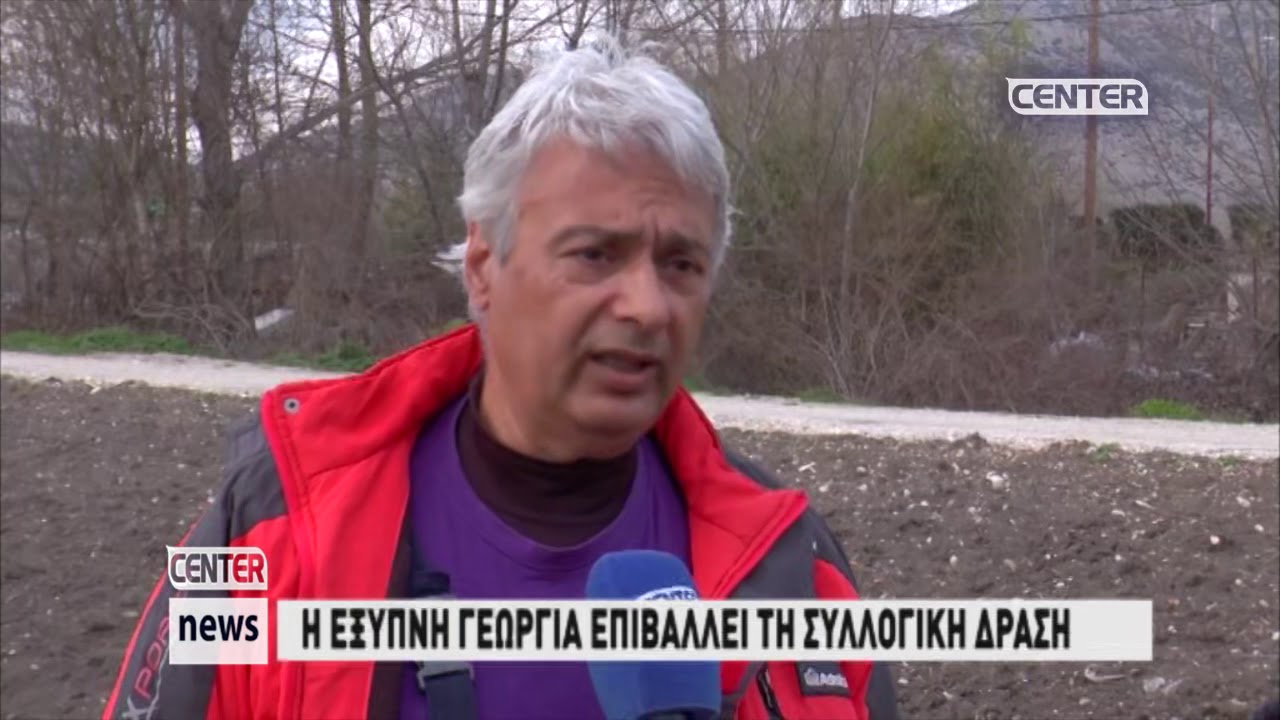 Η ΕΞΥΠΝΗ ΓΕΩΡΓΙΑ ΕΠΙΒΑΛΛΕΙ ΤΗ ΣΥΛΛΟΓΙΚΗ ΔΡΑΣΗ - YouTube