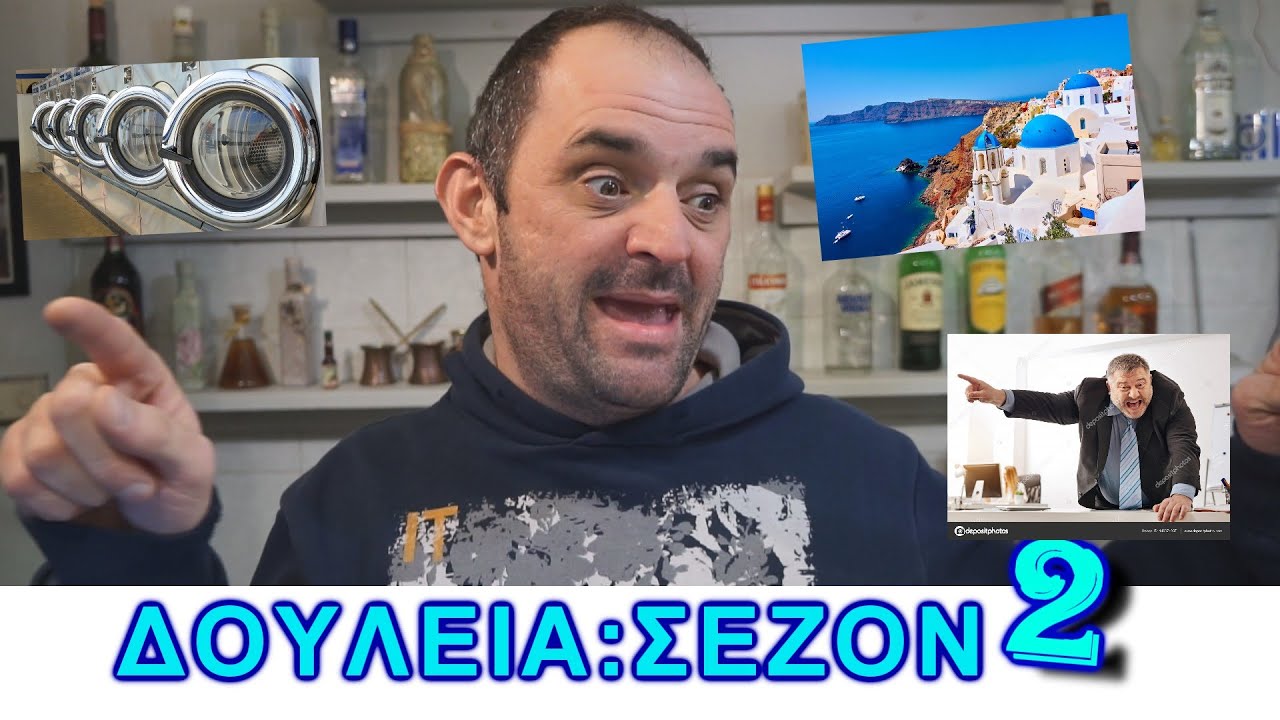 ΔΟΥΛΕΙΑ ΣΕΖΟΝ 2 - YouTube
