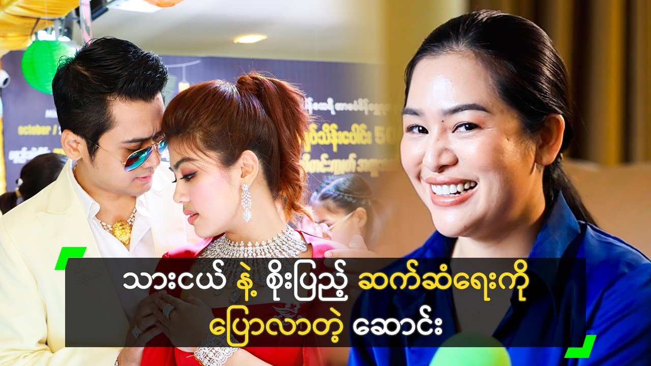 သားငယ် နဲ့ စိုးပြည့် ဆက်ဆံရေးကို ပြောလာတဲ့ ဆောင်း Youtube