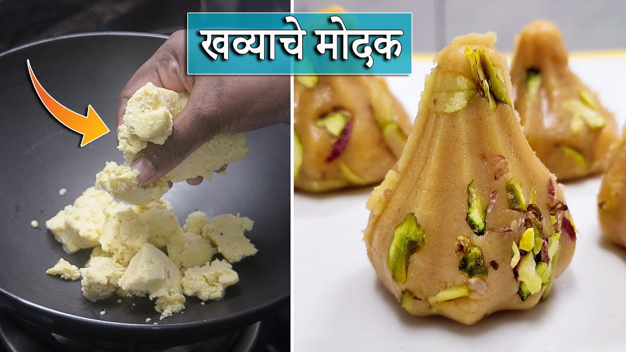 खव्याचे मोदक | Khava Modak | Mava Modak | modak recipe | Maharashtrian ...