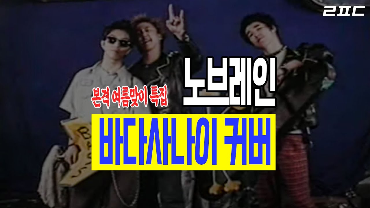 노브레인 - 바다사나이 커버 / 본격 무더위 맞이 특집 / #nobrain - YouTube