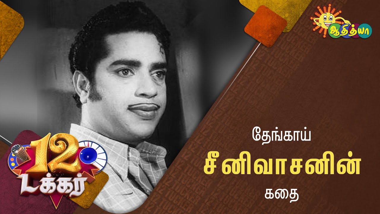 The Legacy of Thengai Srinivasan | 12 Tucker | Adithya TV - YouTube