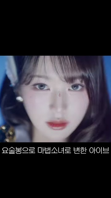 아이브 아센디오 뮤비해석 엄청나게 제 생각입니다 ㅋㅋ Youtube