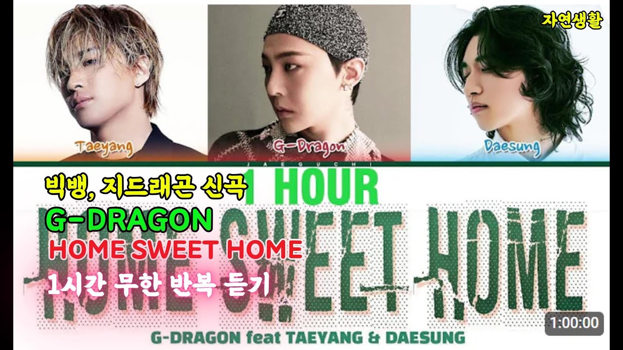 G-DRAGON [HOME SWEET HOME]_feat TAEYANG & DAESUNG_난리난 지디 마마 홈스윗홈_1시간 무한 ...