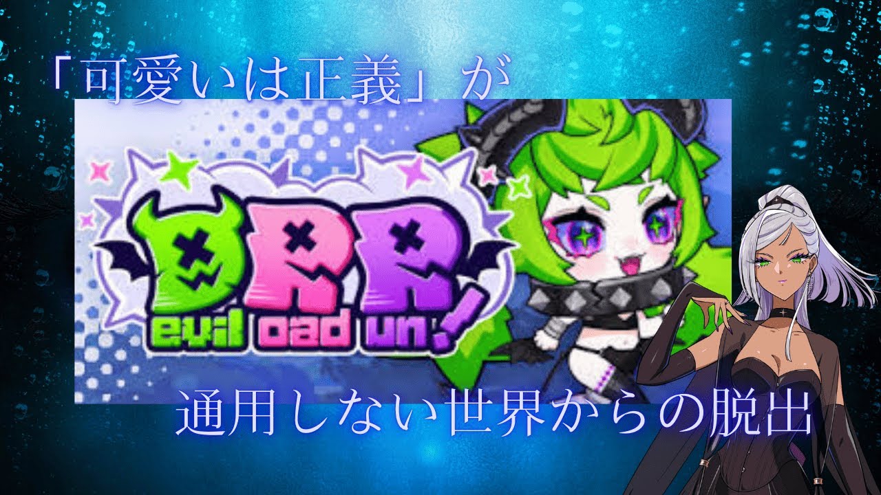 【逃走】可愛いは正義です異論はありませんね【Devil Road Run!】 - YouTube