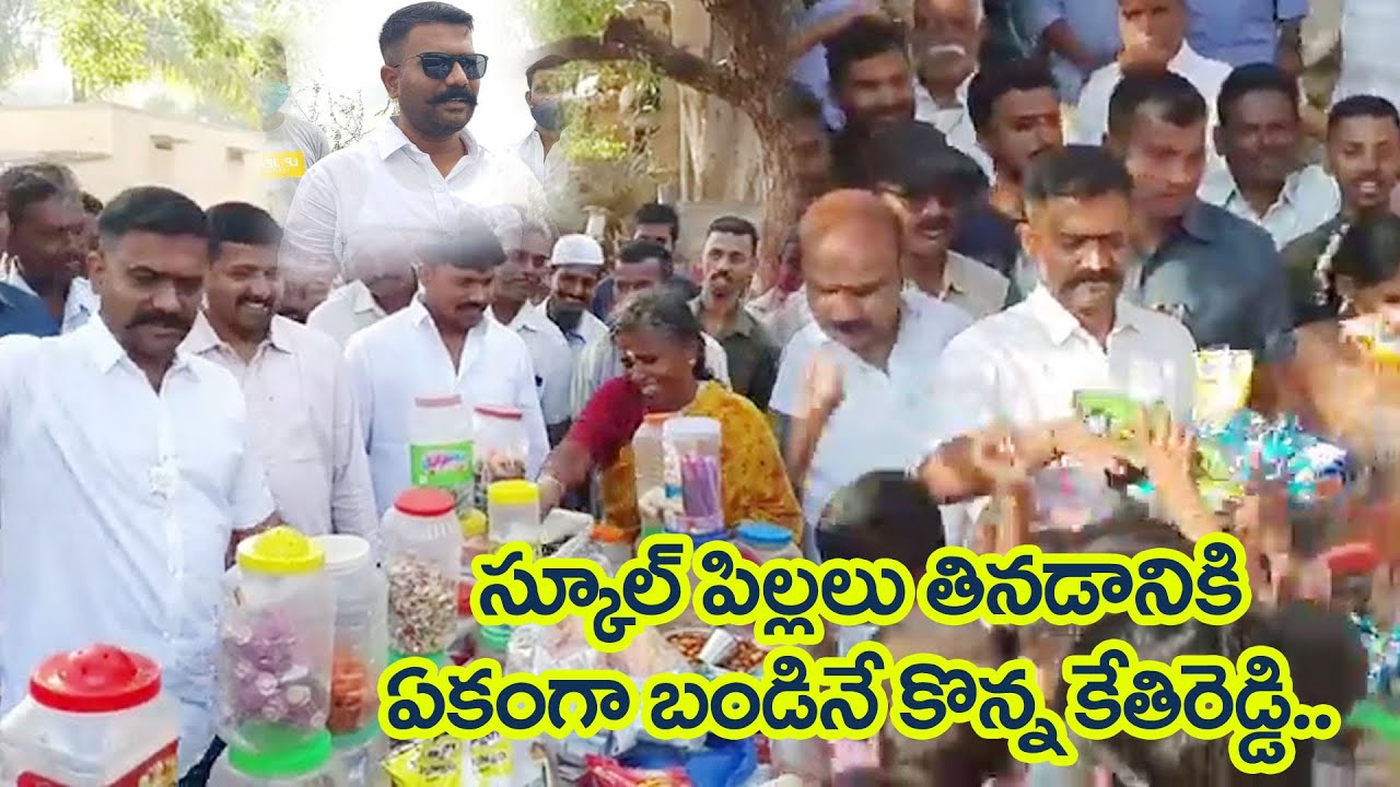 స్కూల్ పిల్ల‌లు తిన‌డానికి ఏకంగా బండినే కొన్న కేతిరెడ్డి | KethiReddy ...