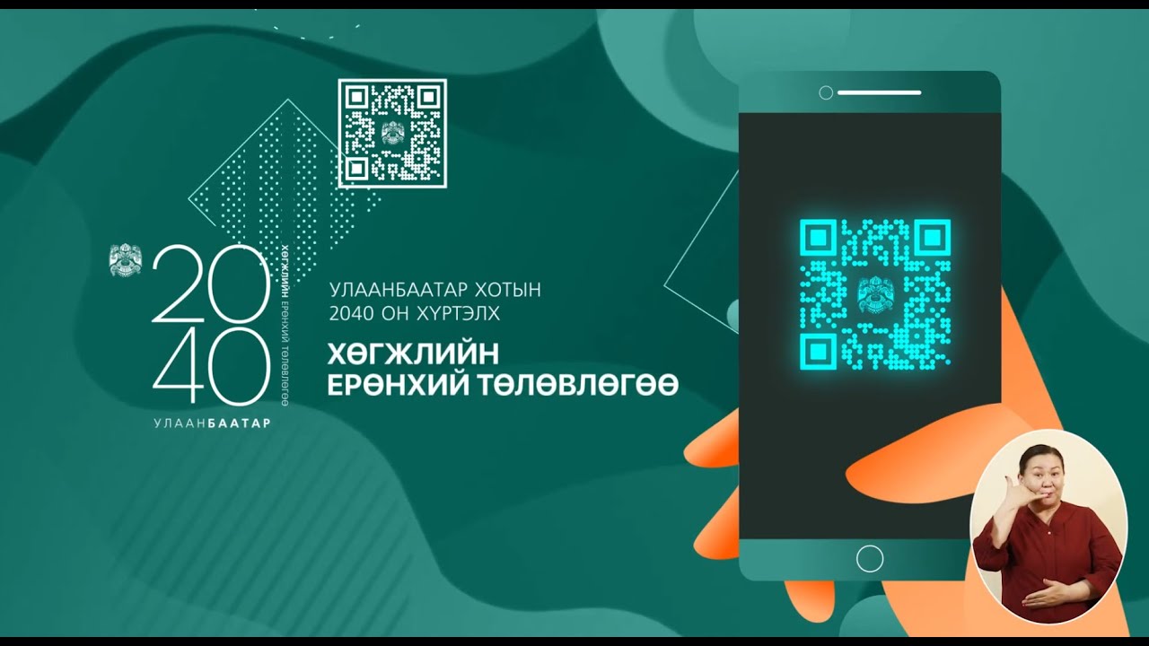 Хөгжлийн ерөнхий төлөвлөгөөнд иргэд олон нийтээс санал авч байна Youtube