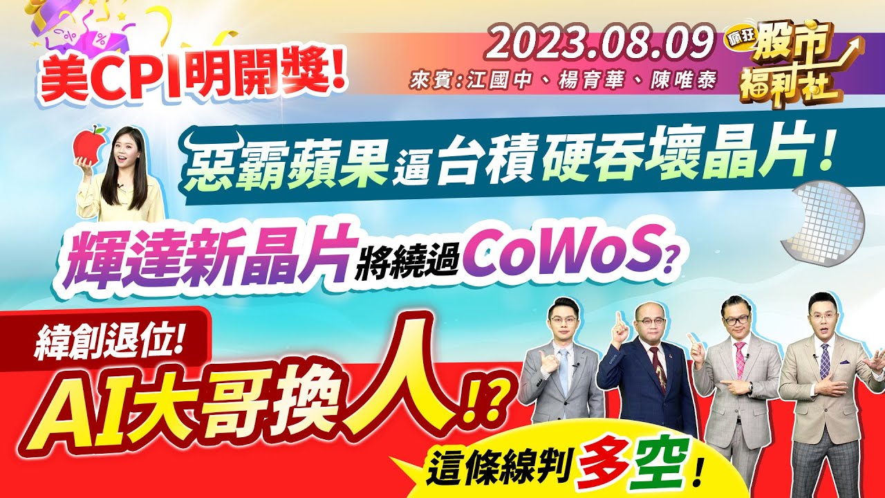 美CPI明開獎! 蘋果逼台積硬吞壞晶片! 輝達新晶片將繞過CoWoS? 緯創退位! AI大哥換人!? 這條線判多空!║江國中、楊育華、謝晨彥 ...
