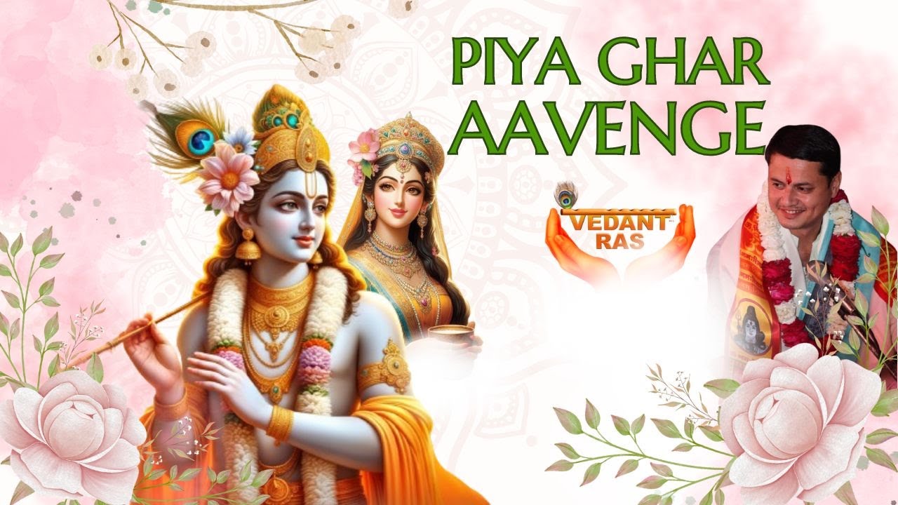 Piya Ghar Aavenge | पिया घर आवेंगे | Krishna Bhajan | @VEDANTRAS - YouTube
