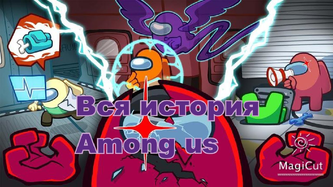 весь сюжет among us за 4 минуты - YouTube