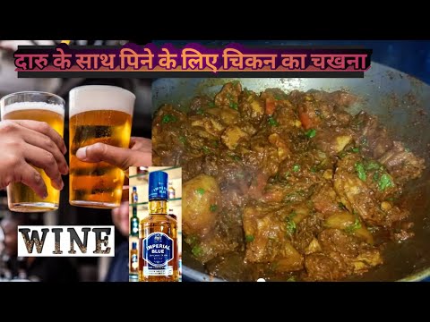 दारु के साथ पिने के लिए चखना | चिकन चखना | Chicken Chakhna For Friend ...