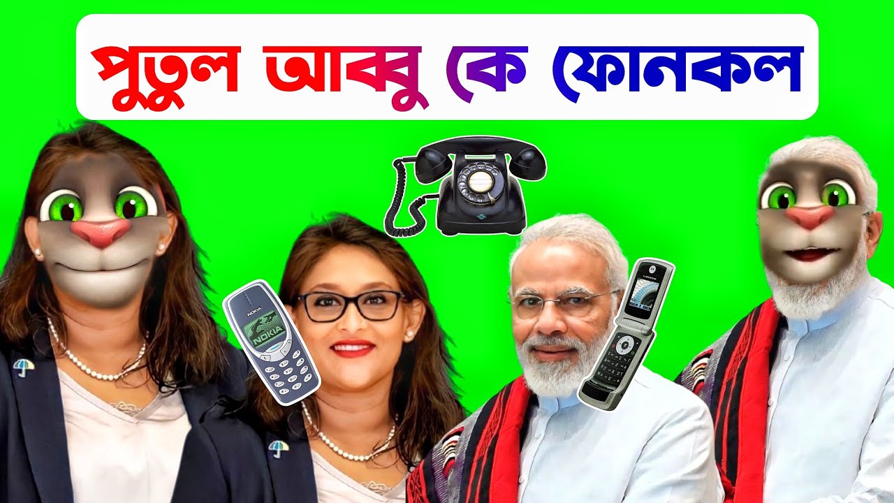Modi আব্বা কে Phone Call ওয়াজেদ পুতুল |৷৷ Saima Wazed Putul Modi Phone ...