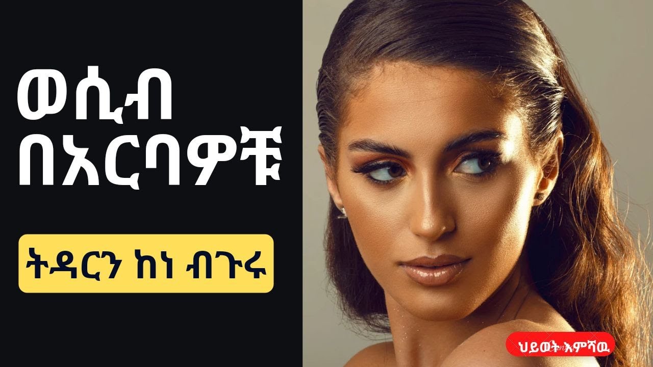ወሲብ በአርባዎቹ ትዳርን ከነ ብጉሩ ህይወት እምሻዉ Youtube