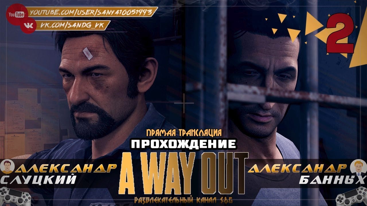 Прохождение A Way Out #2 - ФИНАЛ - YouTube