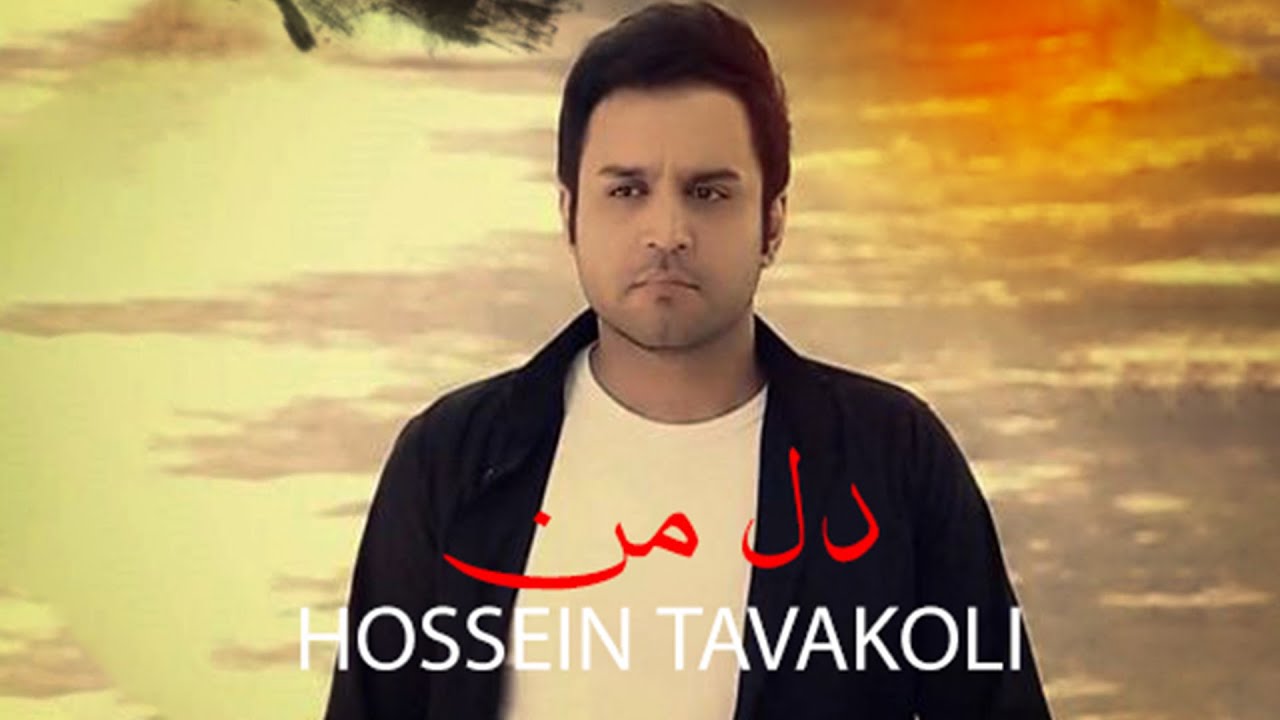 Hossein Tavakoli - Dele Man | OFFICIAL TRACK ( حسین توکلی - دل من ) - YouTube Music