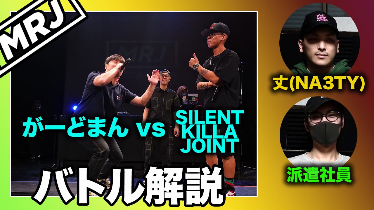 がーどまん vs SILENT KILLA JOINT 解説 | MRJ ALLSTAR EPISODE-2改- | 丈 MC派遣社員 - YouTube