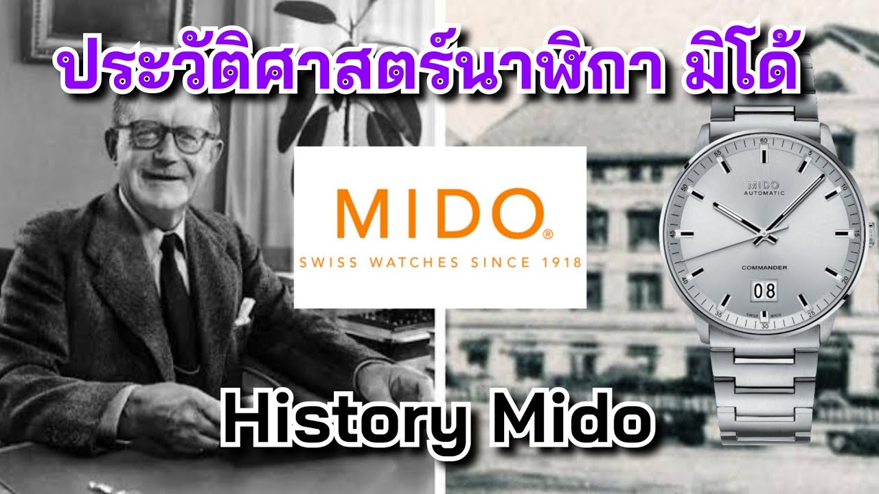 ประวัติศาสตร์นาฬิกา Mido | ตำนาน 104 ปี นาฬิกามิโด้ | Switzerland ค.ศ 1918 | History Mido (แบบ ...