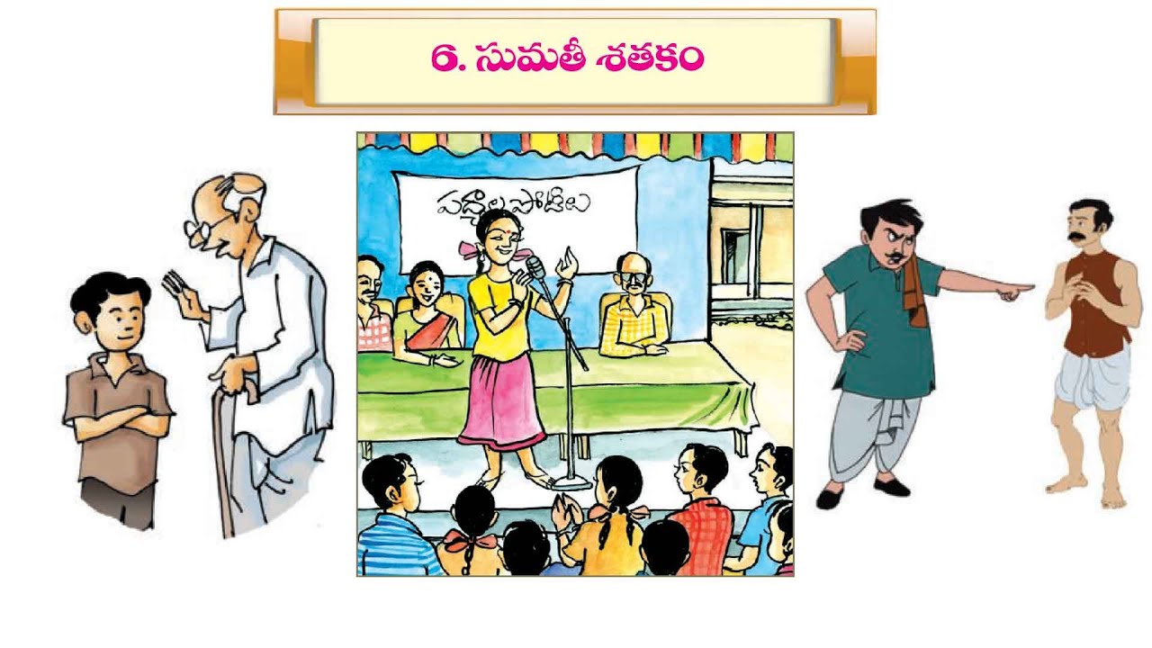 Sumathi Satakam 5, 6 padyalu || సుమతీ శతకం 5, 6 పద్యాలు || 4th Class ...
