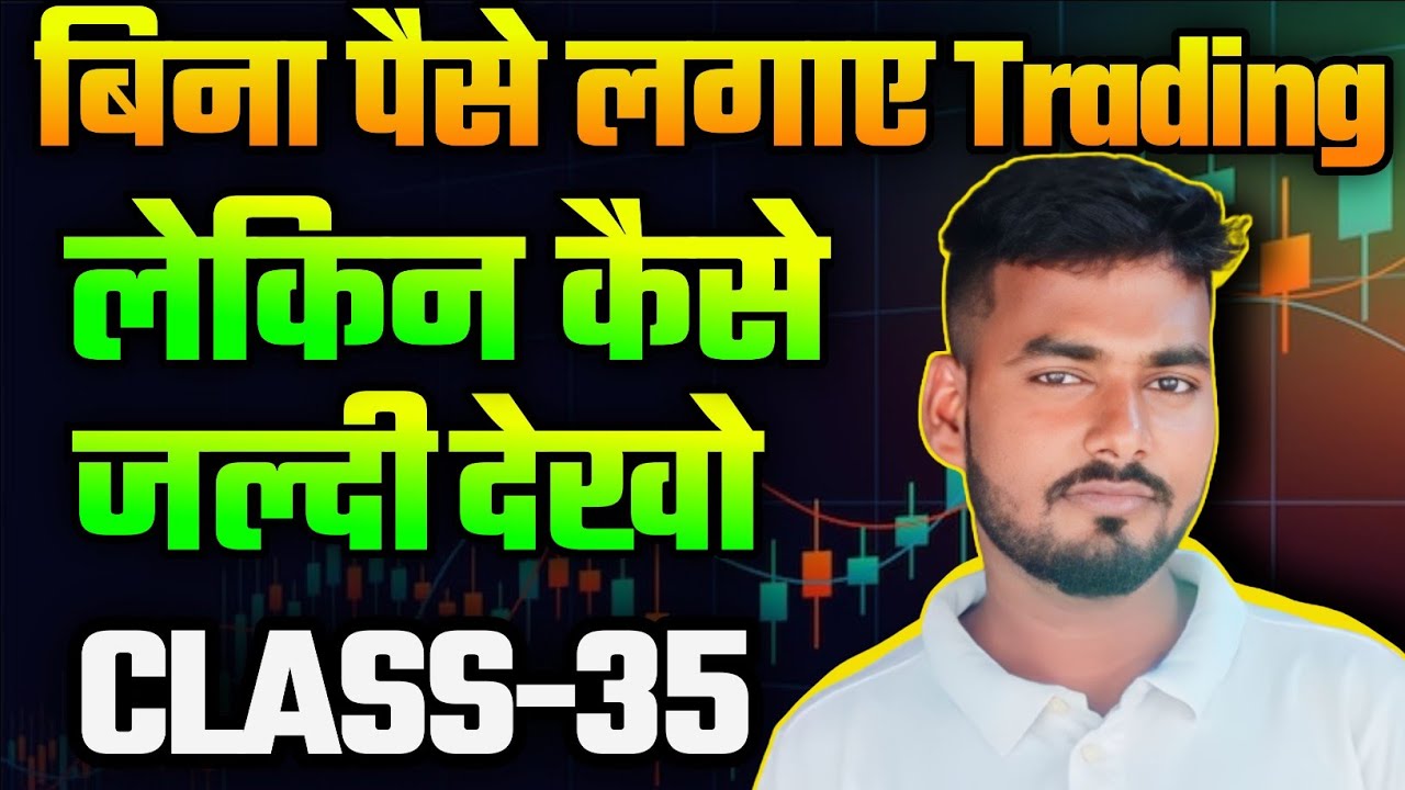 बिना पैसे लगाए Trading करने का सही तरीका । Option Trading Free Course in Hindi [CLASS -35] - YouTube