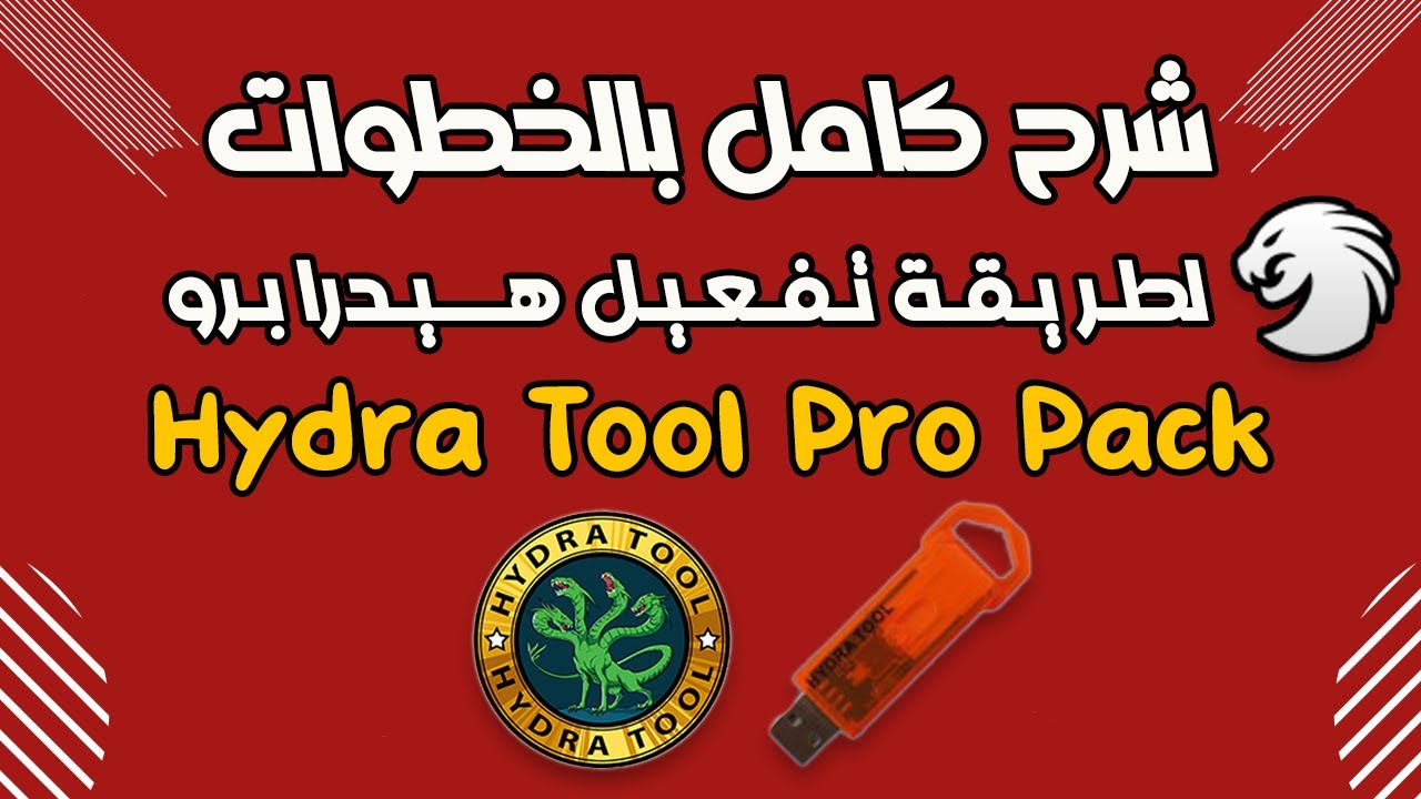 شرح كامل بالخطوات لتفعيل دونجل هيدرا Hydra Tool Pro Pack - YouTube