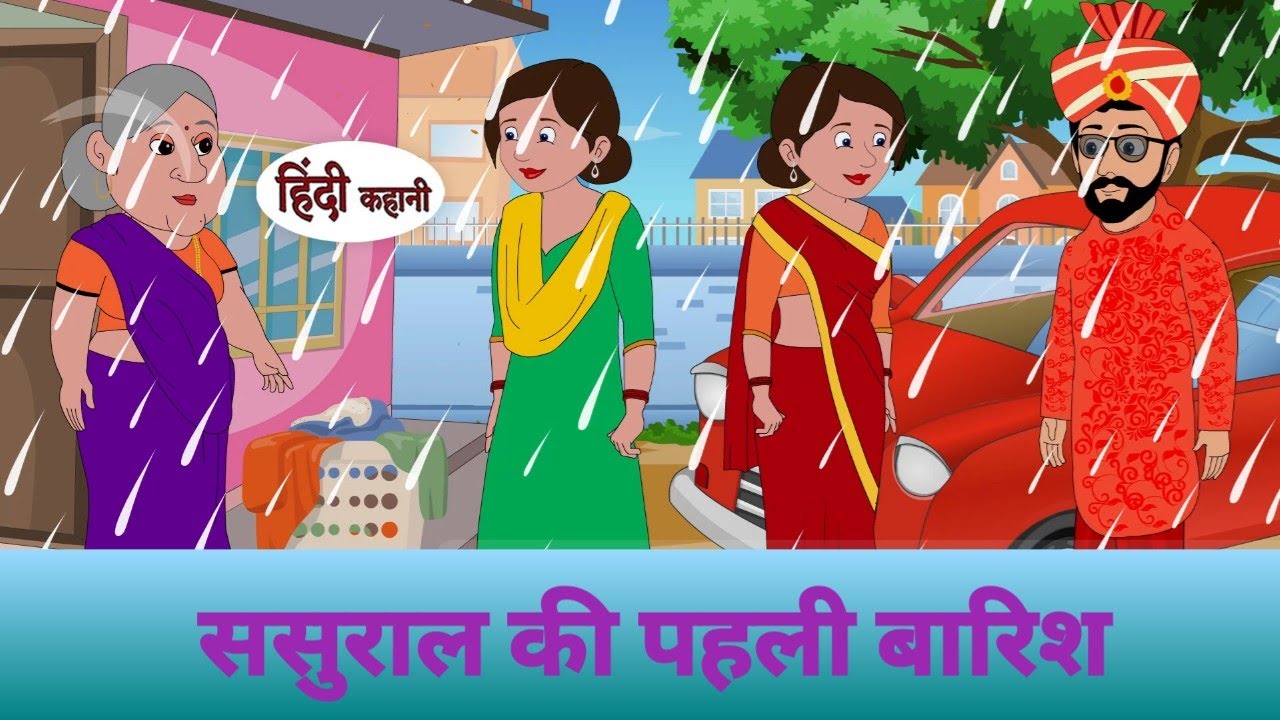 ससुराल की पहली बारिश|Stories in Hindi |Kahaniya| Bedtime Stories# ...