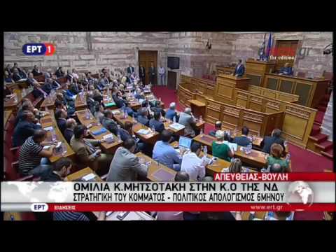Η ΟΜΙΛΙΑ ΤΟΥ ΜΗΤΣΟΤΑΚΗ ΣΤΗΝ ΚΟ ΤΗΣ ΝΔ - YouTube